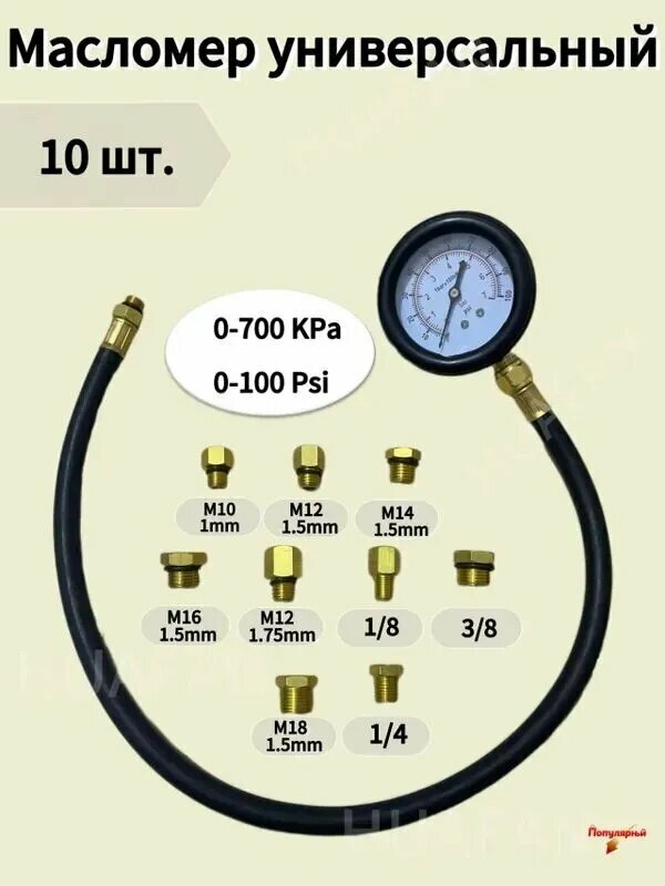 10 предметов, Тестер давления масла в двигателе, Измеритель давления масла универсальный с адаптерам/Масломер универсальный