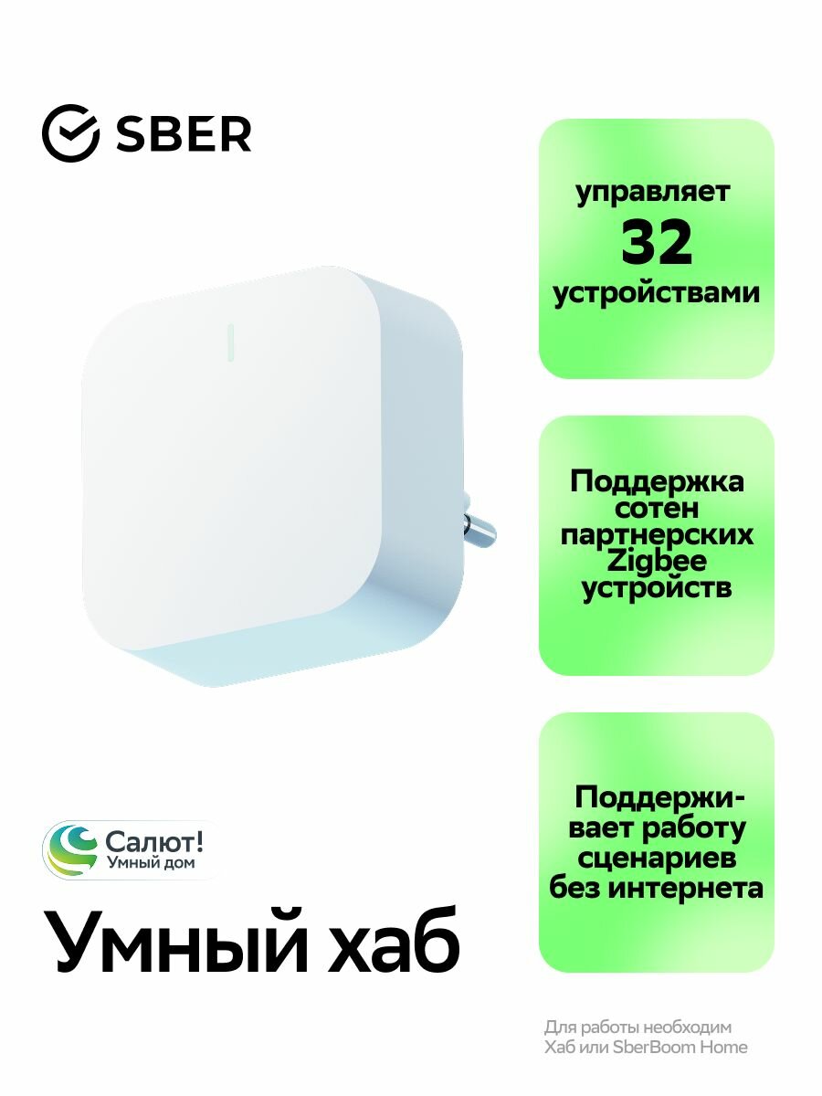 Хаб для умного дома Sber - Центр управления Шлюз Zigbee 3.0, белый модуль умный дом хаб zigbee шлюз белый модуль