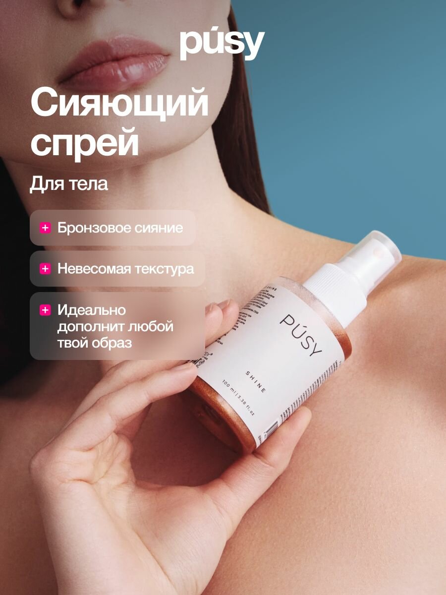 Спрей для тела PUSY с блестками, мист с шиммером для тела и волос, 100 мл