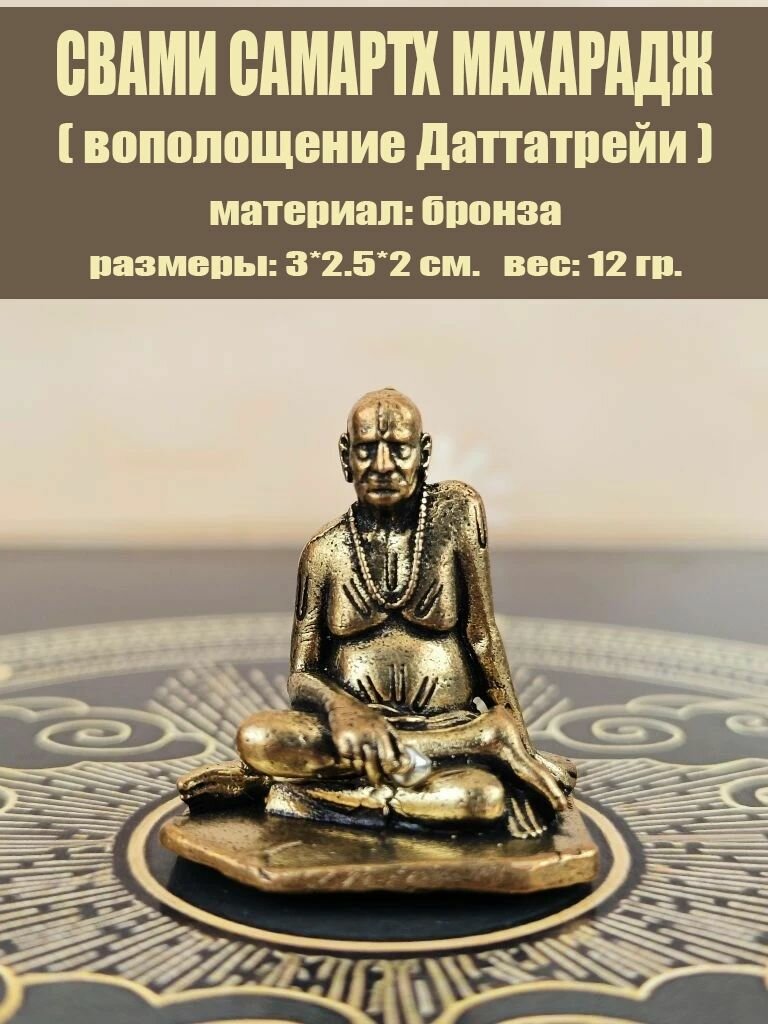Свами Самартх Махарадж, бронза (3*2.5*2 см.)