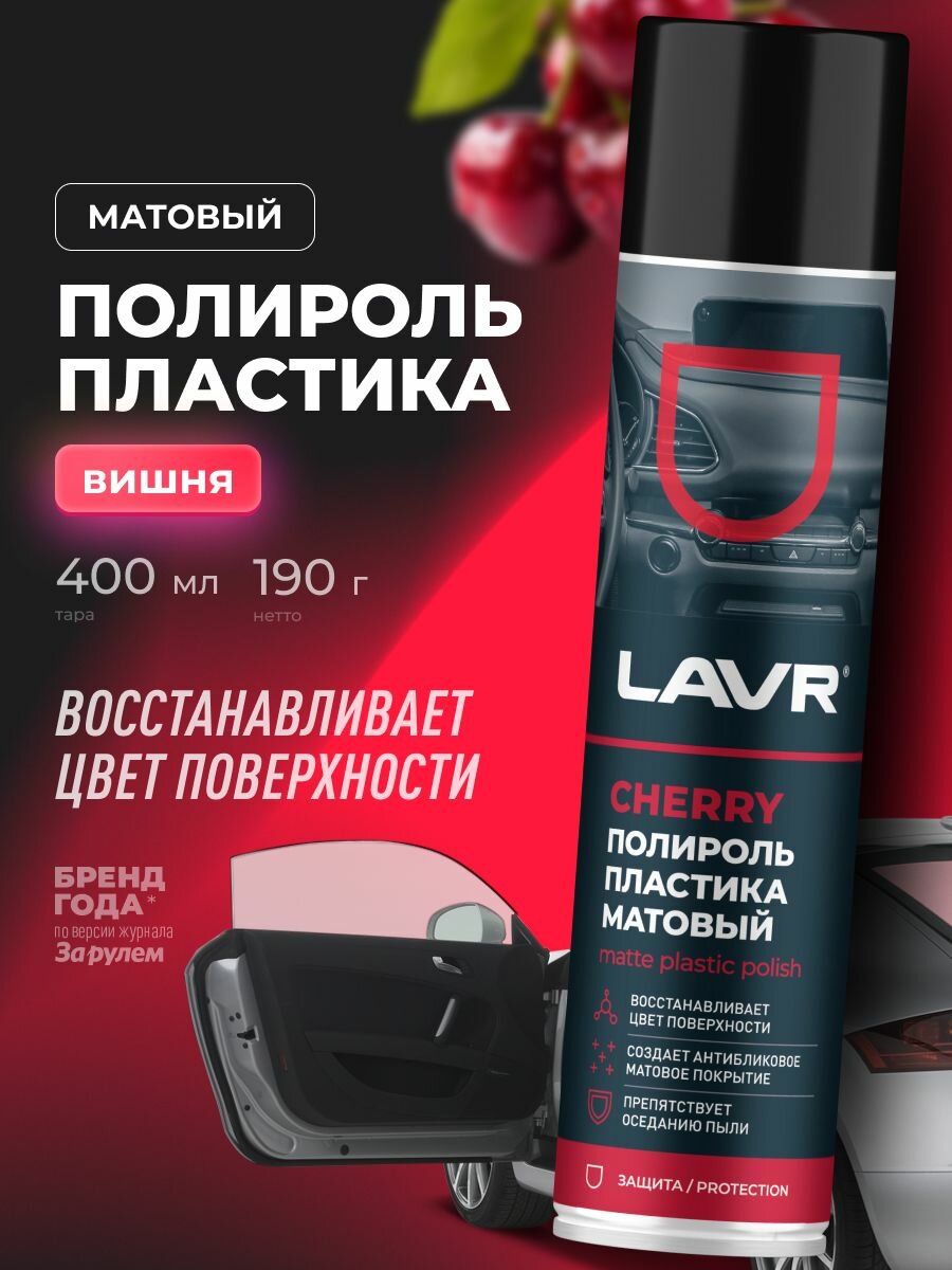 Полироль пластика матовый удалитель царапин с приборной панели авто LAVR, 400 мл / Ln2436 для авто матовая от царапин