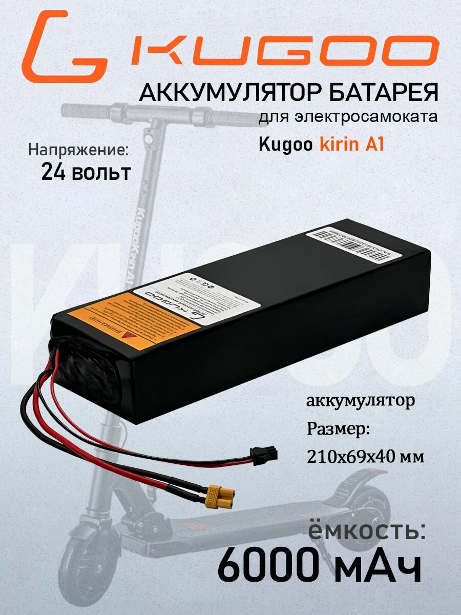 Аккумуляторная батарея для электросамоката kugoo kirin a1(24V -6.0Ah)Защита BMS