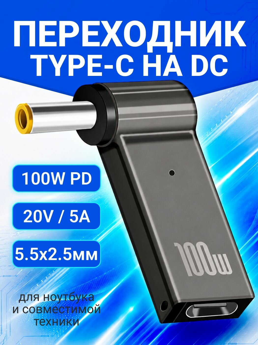Переходник питания с Type-C на DC 5.5x2.5 мм для ноутбука, адаптер питания для ноутбука, переходник для зарядки ноутбука от Type-C