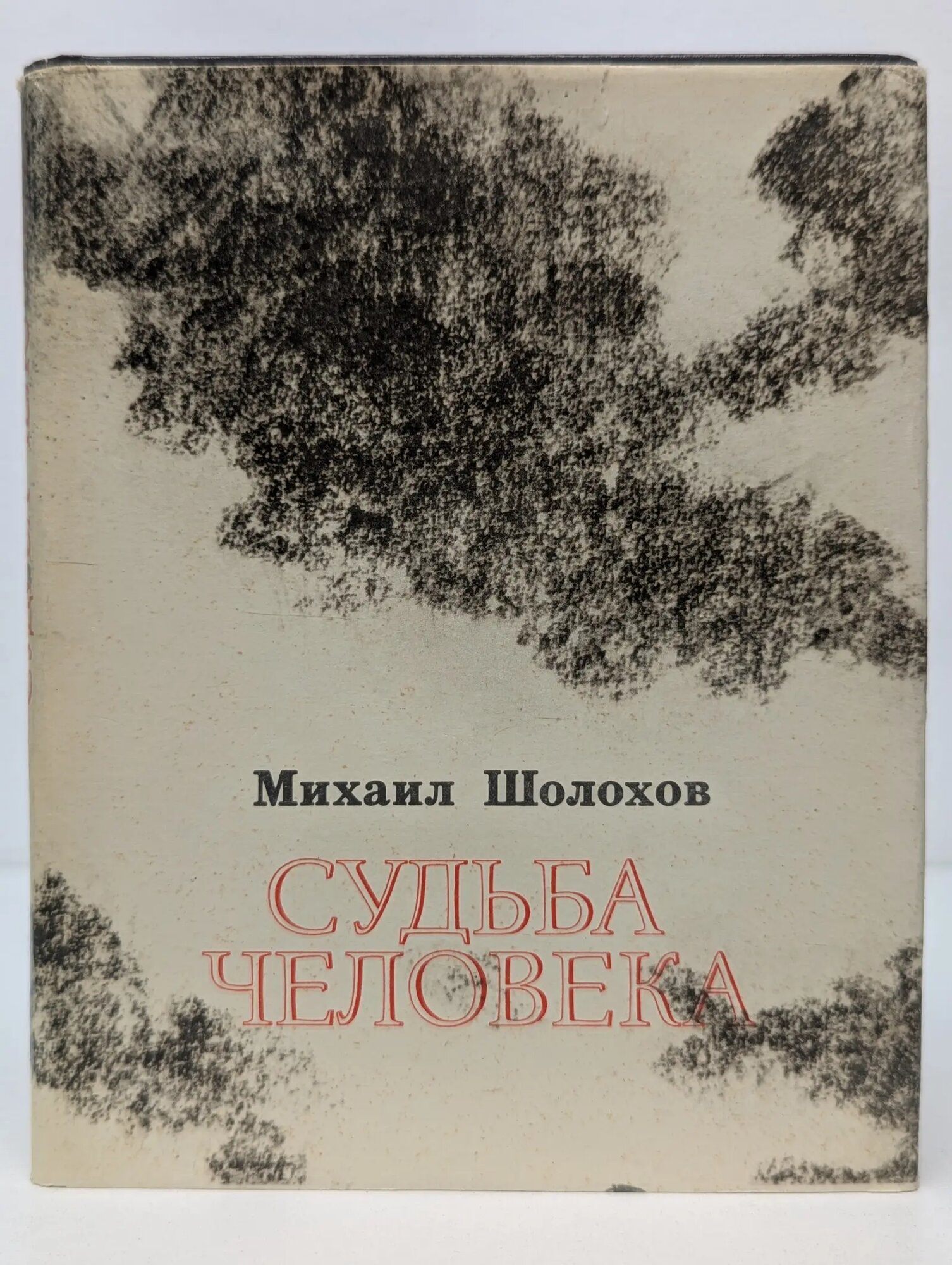 Судьба человека Шолохов Михаил Александрович 1974
