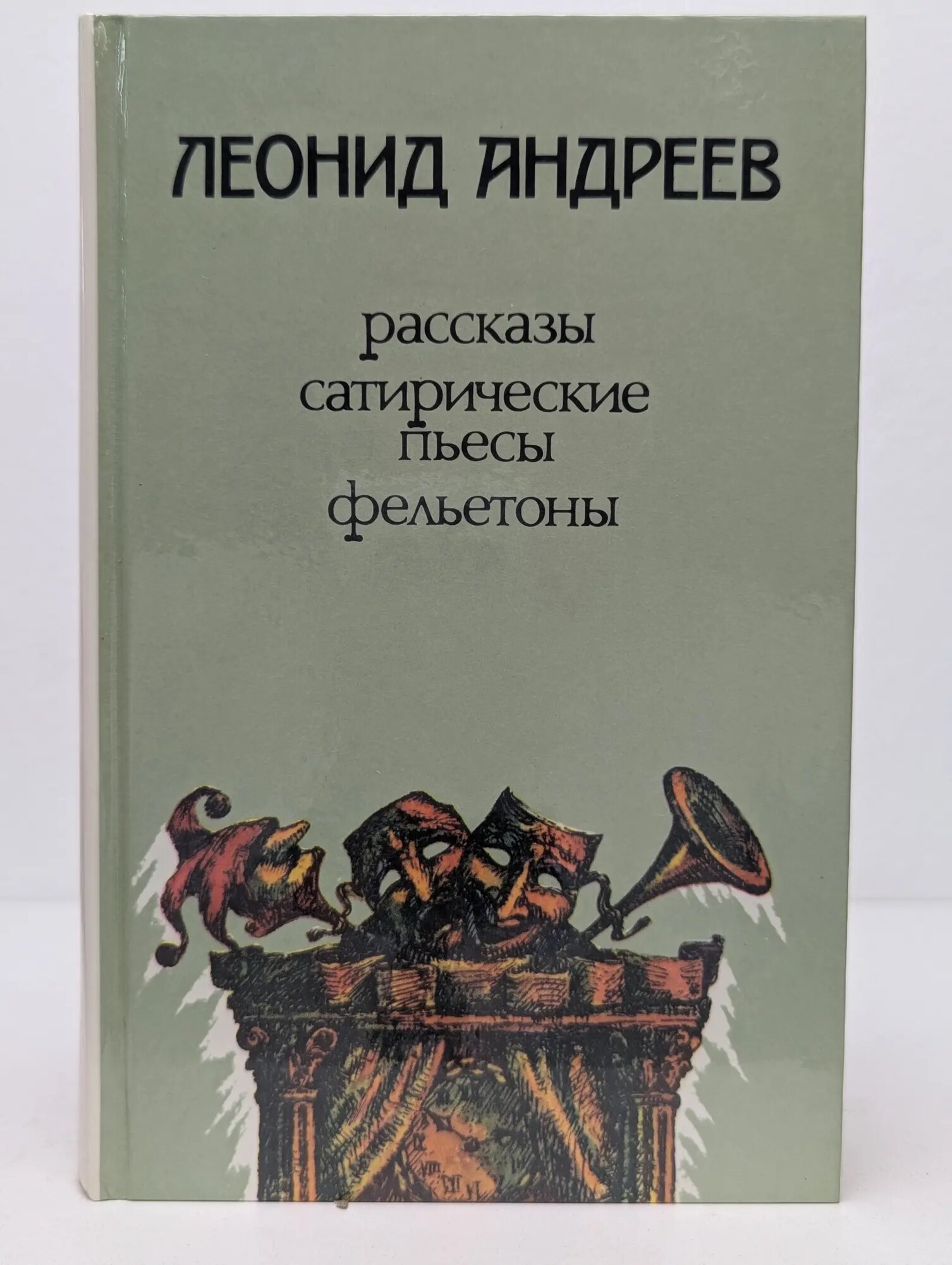 Леонид Андреев. Рассказы. Сатирические пьесы. Фельетоны Андреев Леонид 1988