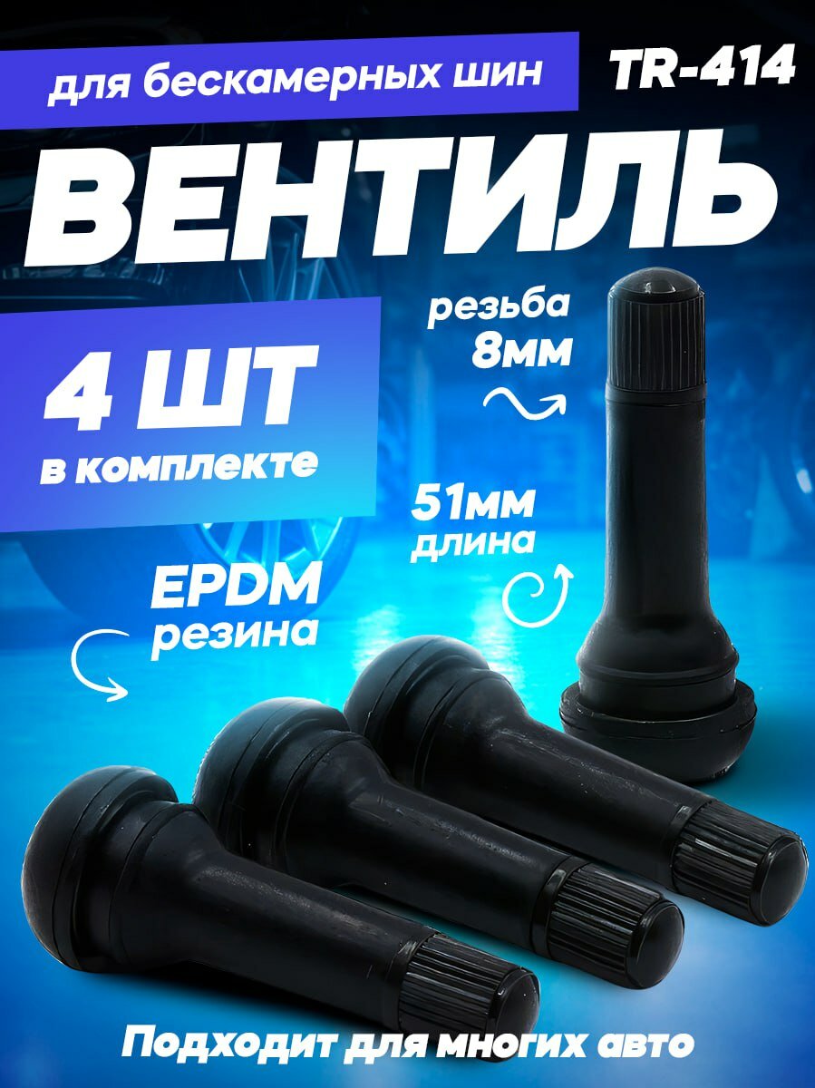 Клапан колес (вентиль) чёрный, 4 штуки