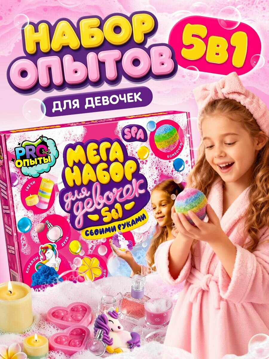Набор опытов для девочек 5в1. СПА опыты. Опыты для детей
