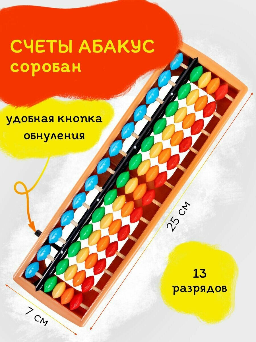 Счеты Абакус (соробан) детские школьные развивающие для первоклассника радужные Ментальная арифметика,13 разрядов, кнопка обнуления, Юнландия