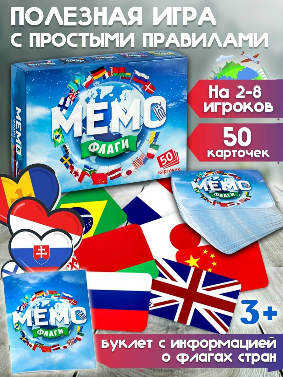 Настольная игра для детей Мемо "Флаги", 50 карточек + буклет с информацией для детей (пр-во Россия)
