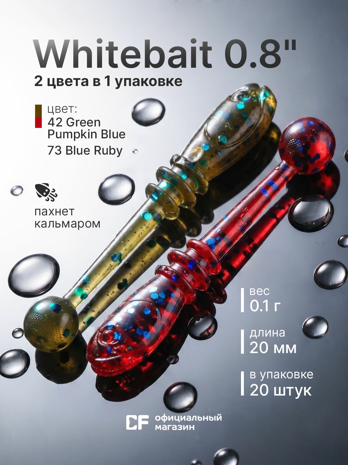 Приманки для мормышинга и наноджига CF Company Whitebait 0.8" 16-20-42/73-6, кальмар, 20 шт.