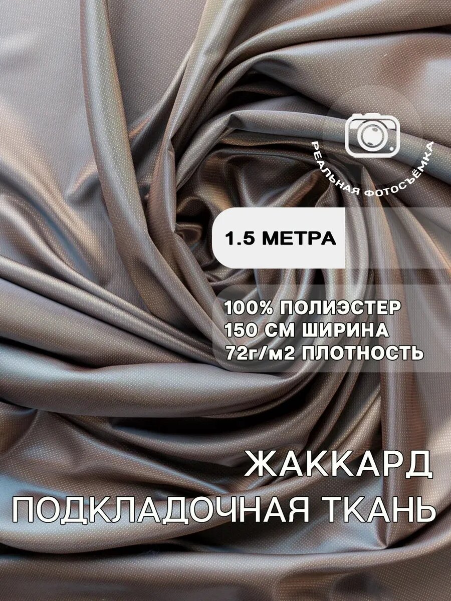Подкладочная ткань жаккард, однотонная, 90 г/м2, полиэстер 100%, для шитья одежды и рукоделия, 1м