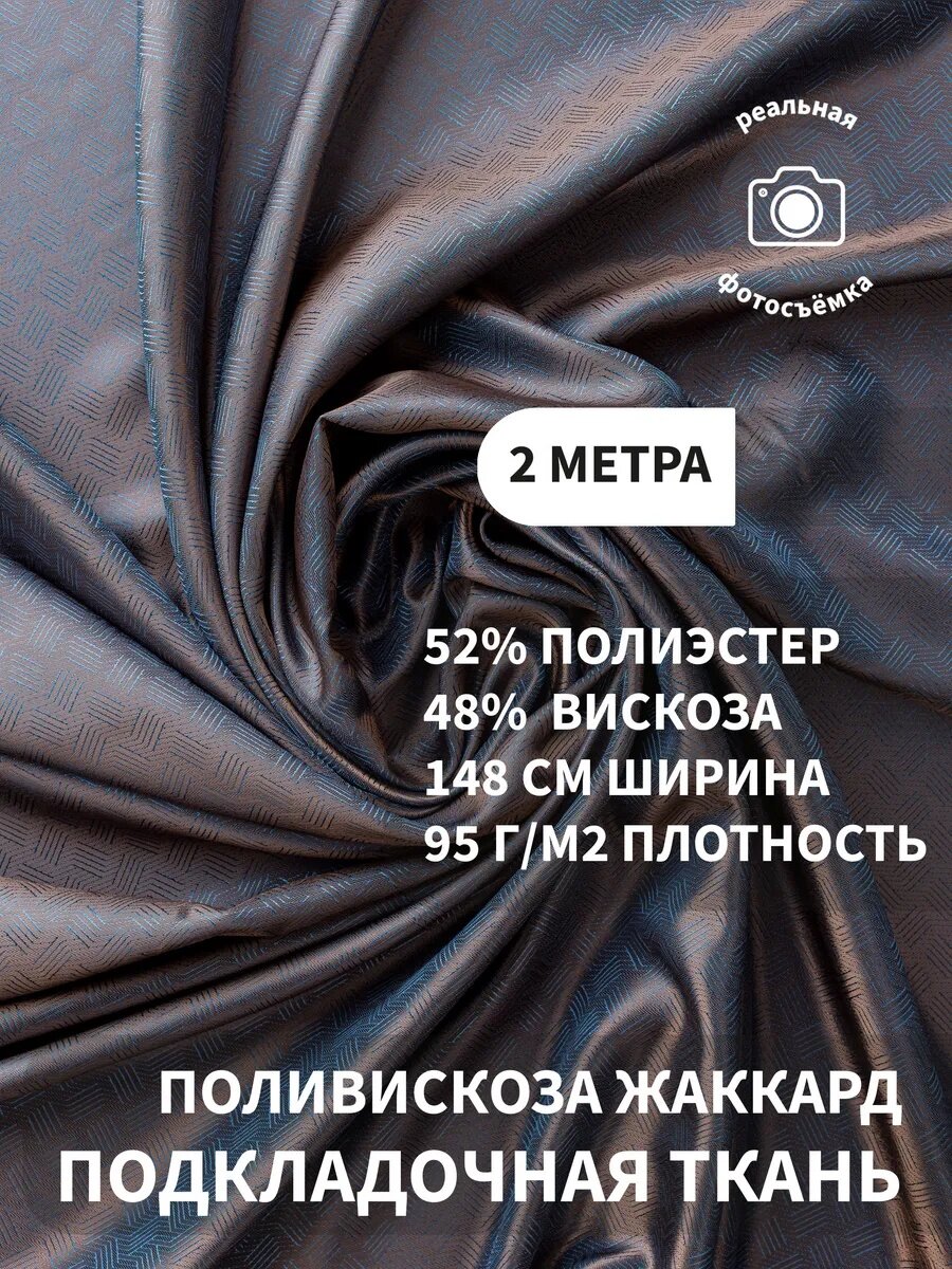 Подкладочная ткань жаккард, подкладка для одежды, жакетов, пальто и костюмов, 48% вискоза, 52% полиэстер, 95 г/м²