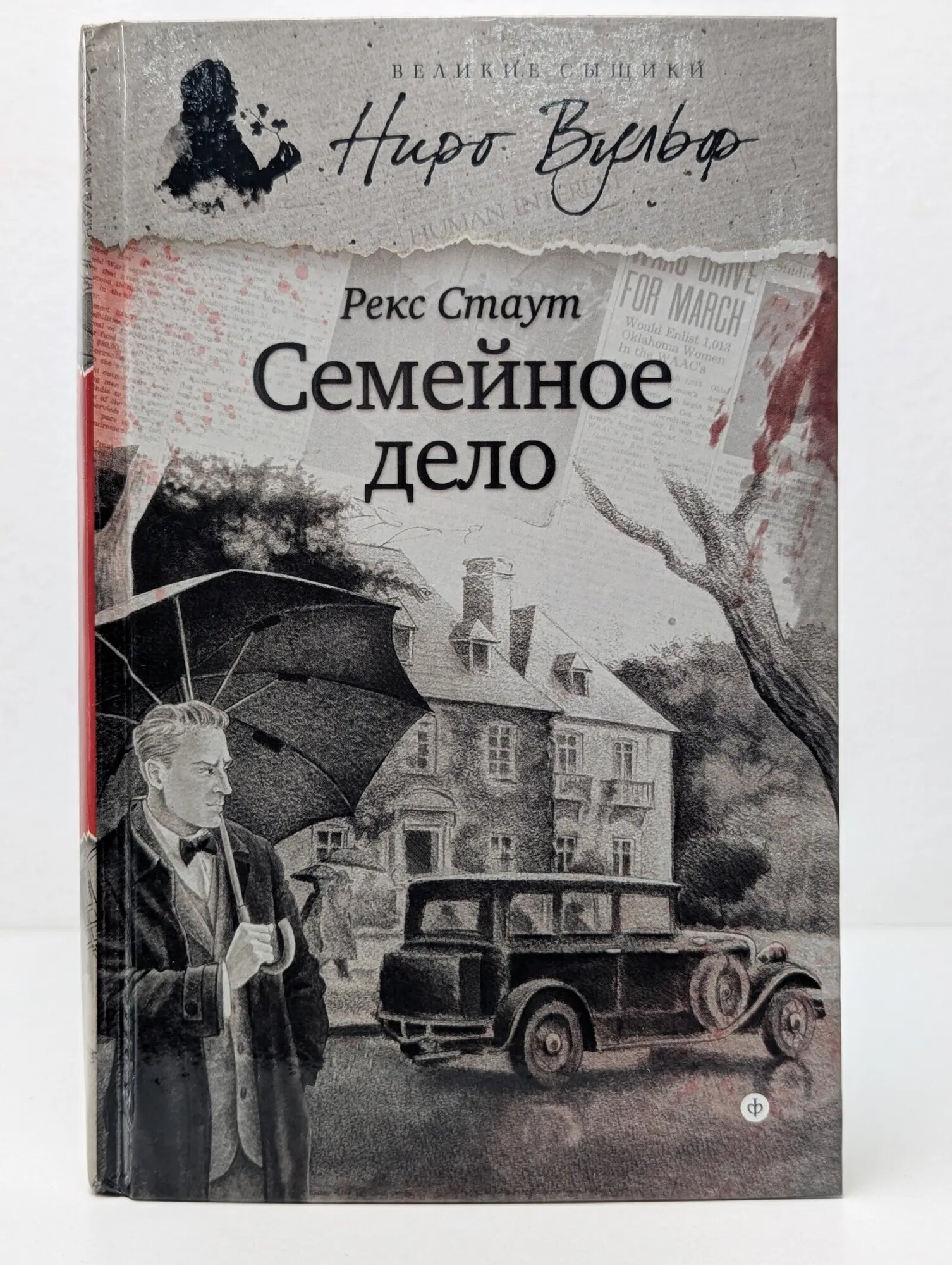 Великие сыщики. Ниро Вульф. Семейное дело Стаут Рекс Тодхантер 2014