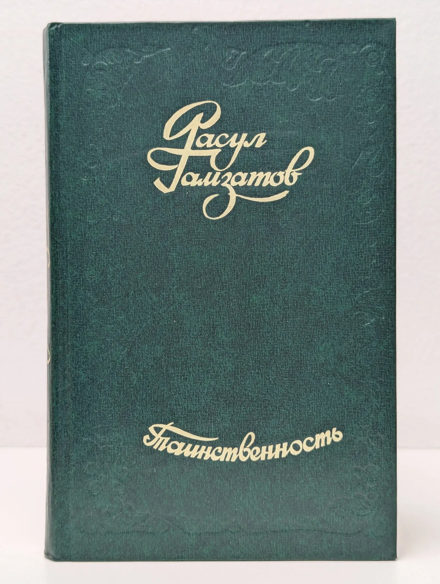 Таинственность Гамзатов Расул Гамзатович 1977