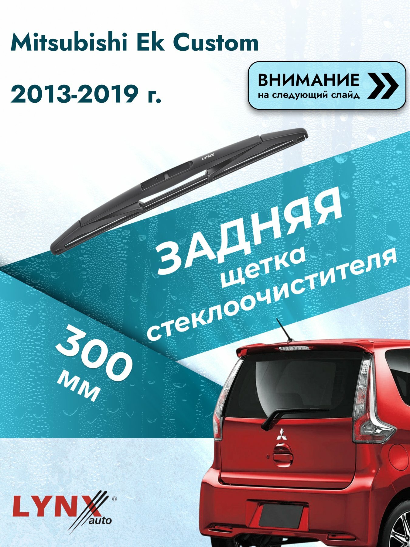 Задний дворник на Mitsubishi ek Custom 2013-2019, щётка стеклоочистителя 300мм (LR30D), Мицубиси еК Кастом