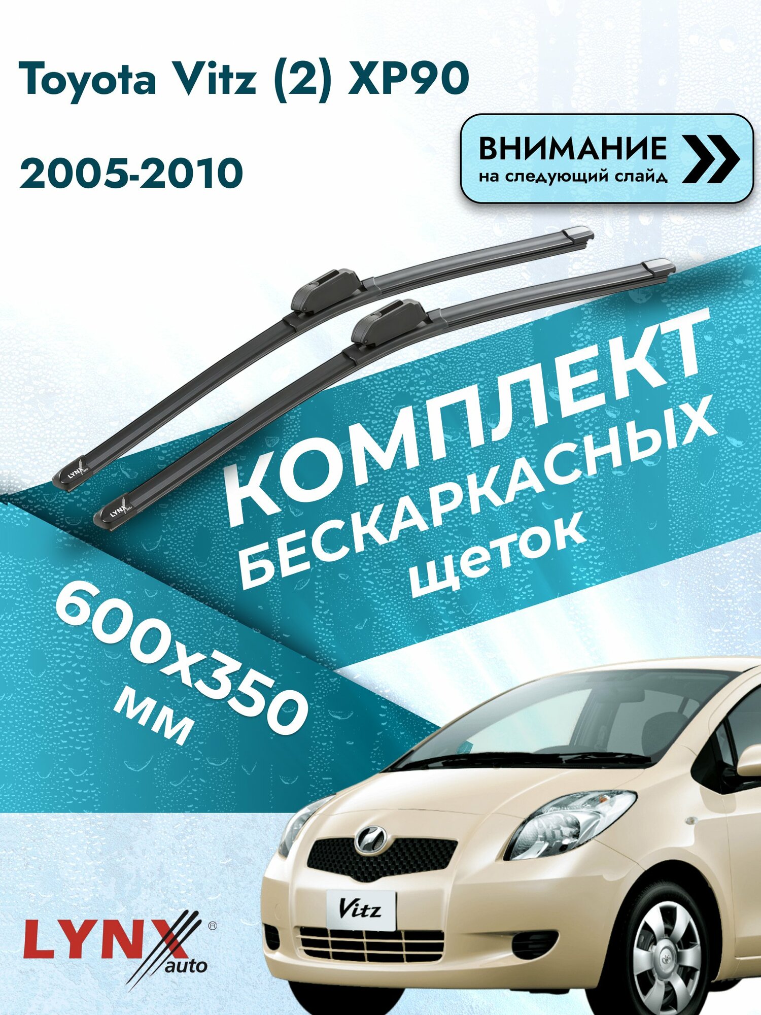 Дворники бескаркасные на Toyota Vitz (2) XP90 2005-2010, Комплект щёток 600x350мм (ХF600+ХF350). Тойота Витц