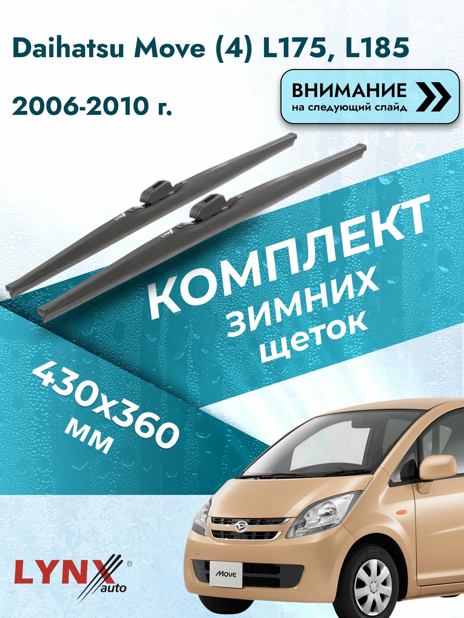 Дворники зимние на Daihatsu Move (4) L175, L185 2006-2010, Комплект щёток 430x360мм (LW430+LW360). Дайхатсу Мув