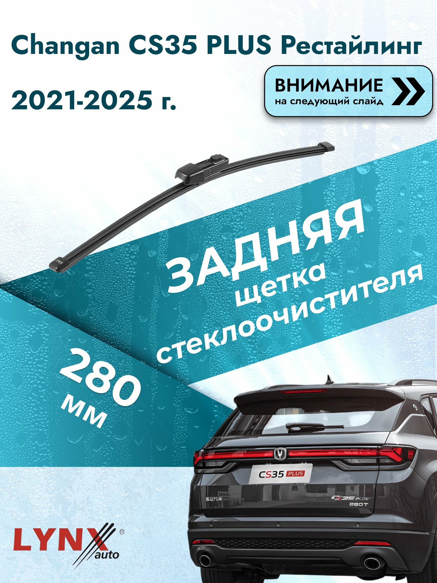 Задний дворник на Changan CS35 PLUS Рестайлинг 2021-2025, щётка стеклоочистителя 280мм (LR28К), Чанган ЦС35 Плюс