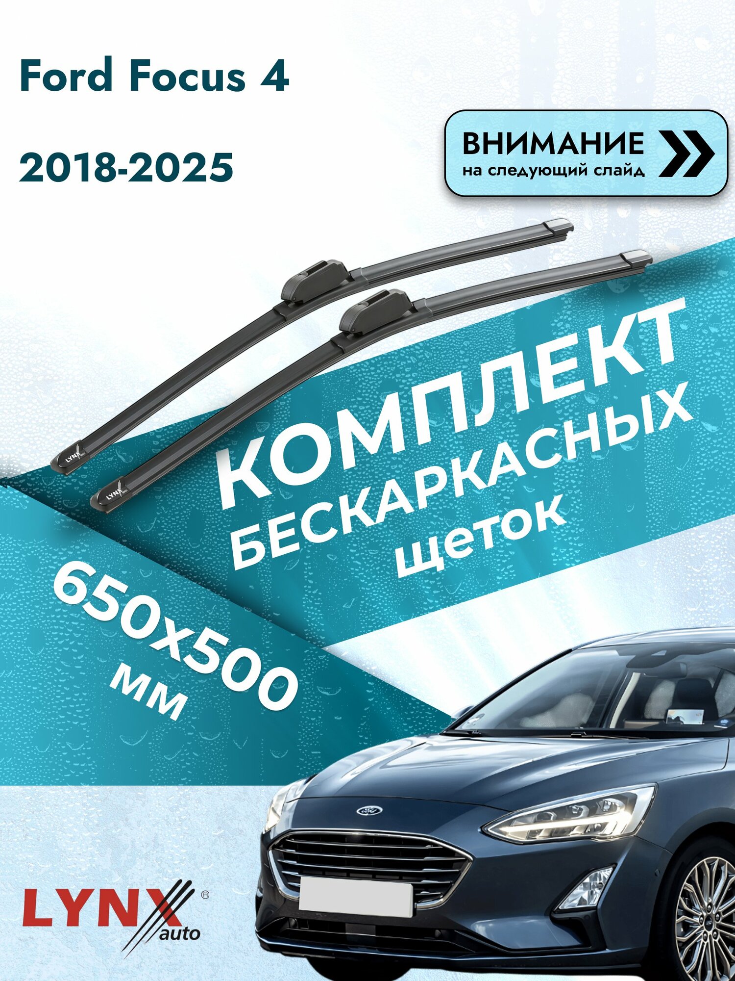 Дворники автомобильные бескаркасные на Ford Focus 4 2018-2025, Комплект щёток 650x500мм (ХF6550Р). Форд Фокус