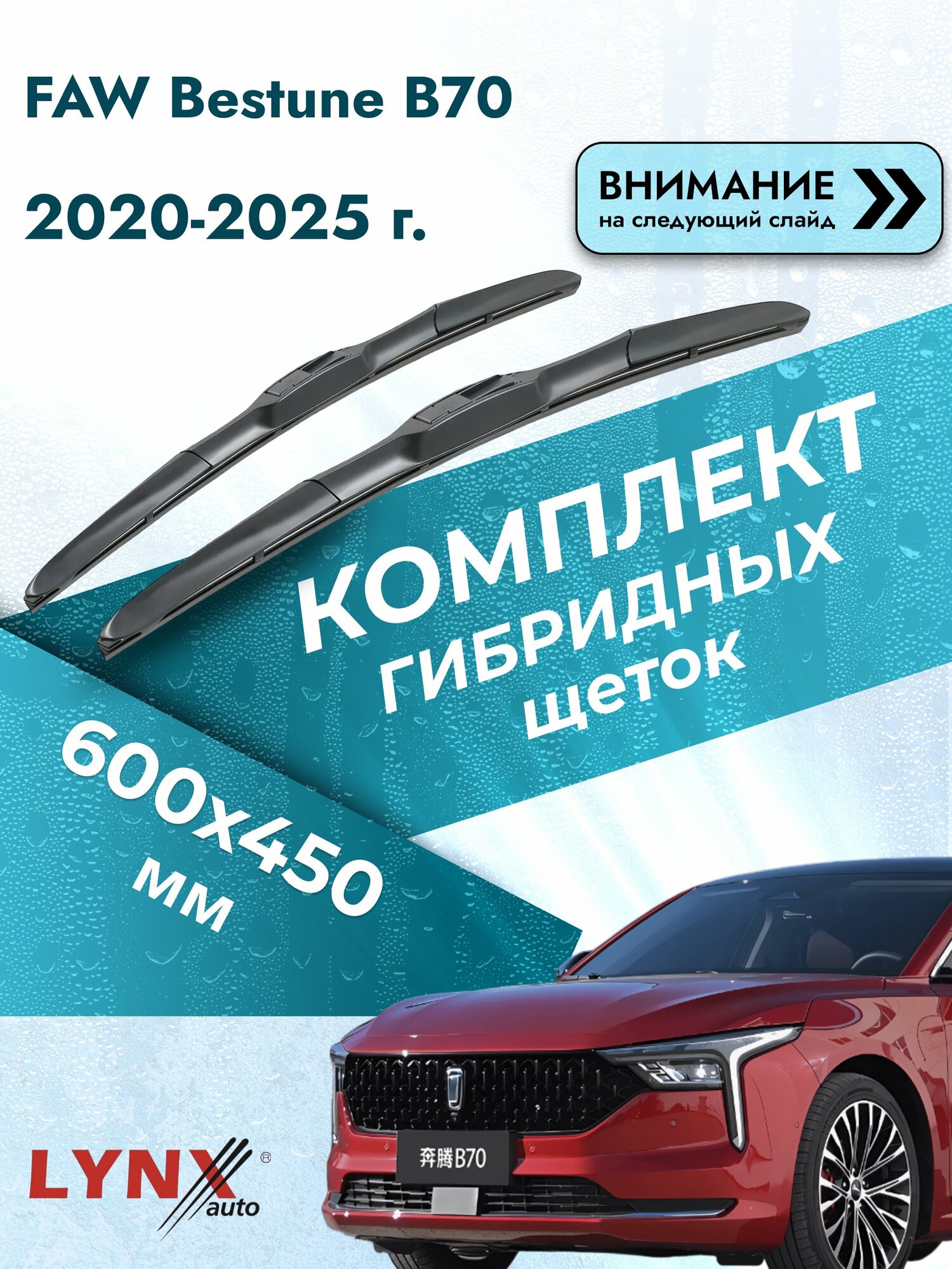 Дворники гибридные на FAW Bestune B70 2020-2025, Комплект щёток 600x450мм (LХ600+LХ450). ФАВ Бестюн Б70