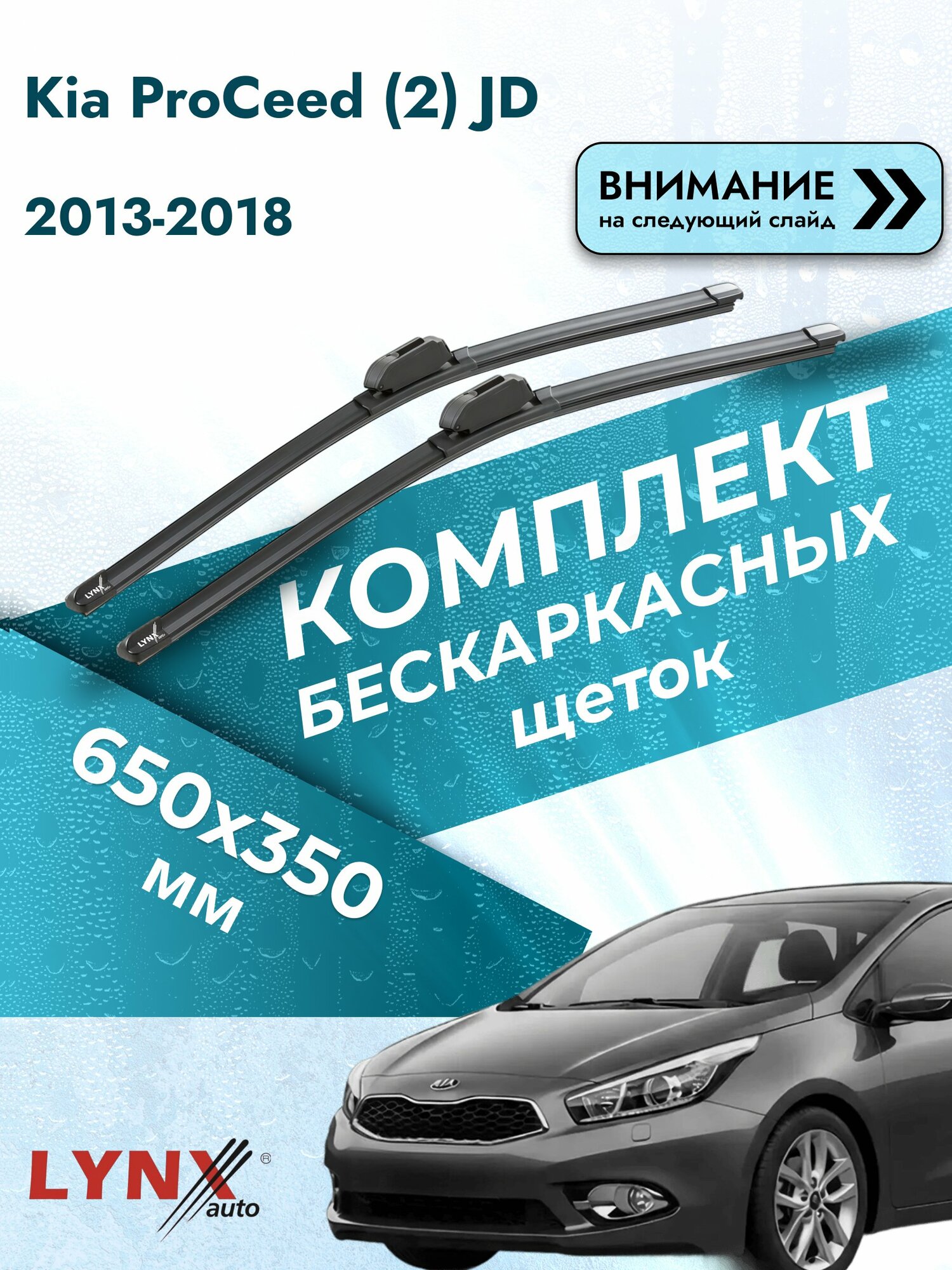 Дворники бескаркасные на Kia ProCeed (2) JD 2013-2018, Комплект щёток 650x350мм (ХF650+ХF350). Киа ПроСид