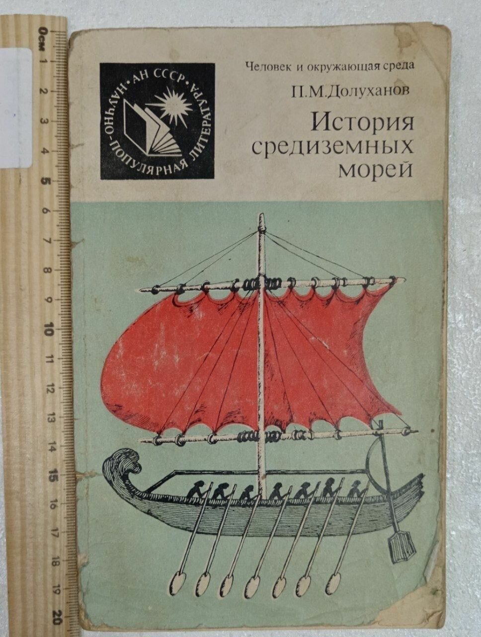 История средиземных морей. Долуханов Павел Маркович