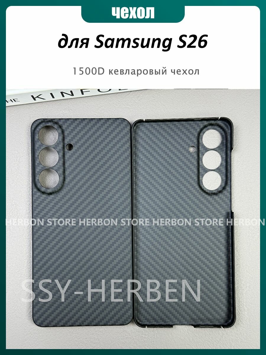 1500D Чехол Kevlar для Samsung Galaxy S26 кевларовый чехол