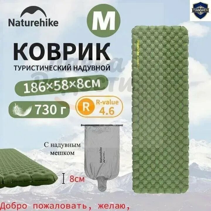 Коврик туристический надувной, с надувной мешок, R-value 4.6, Naturehike, 8см