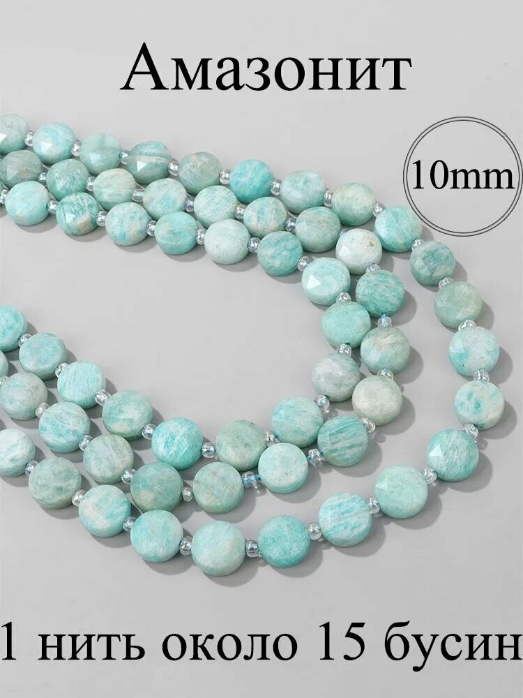 Амазонит, Граненые плоские бусины,10MM,1 нить около 15 бусин