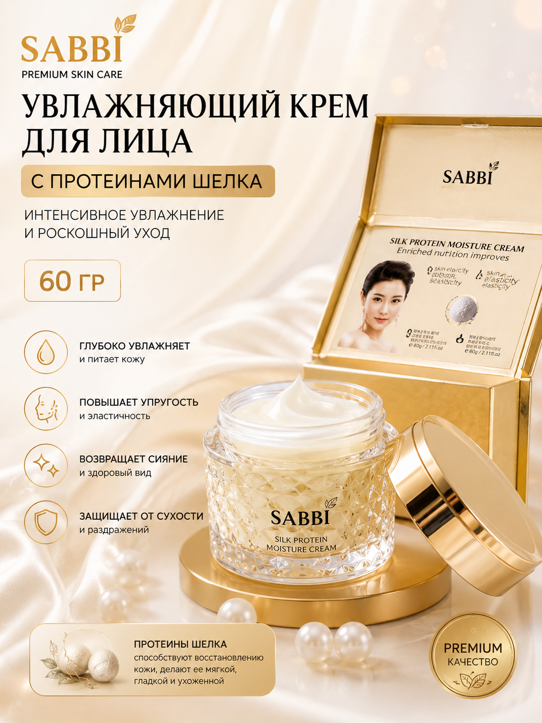 SABBI Silk Protein Face Cream увлажняющий и питательный крем для лица с протеинами шёлка для сухой и обезвоженной кожи, 60 г