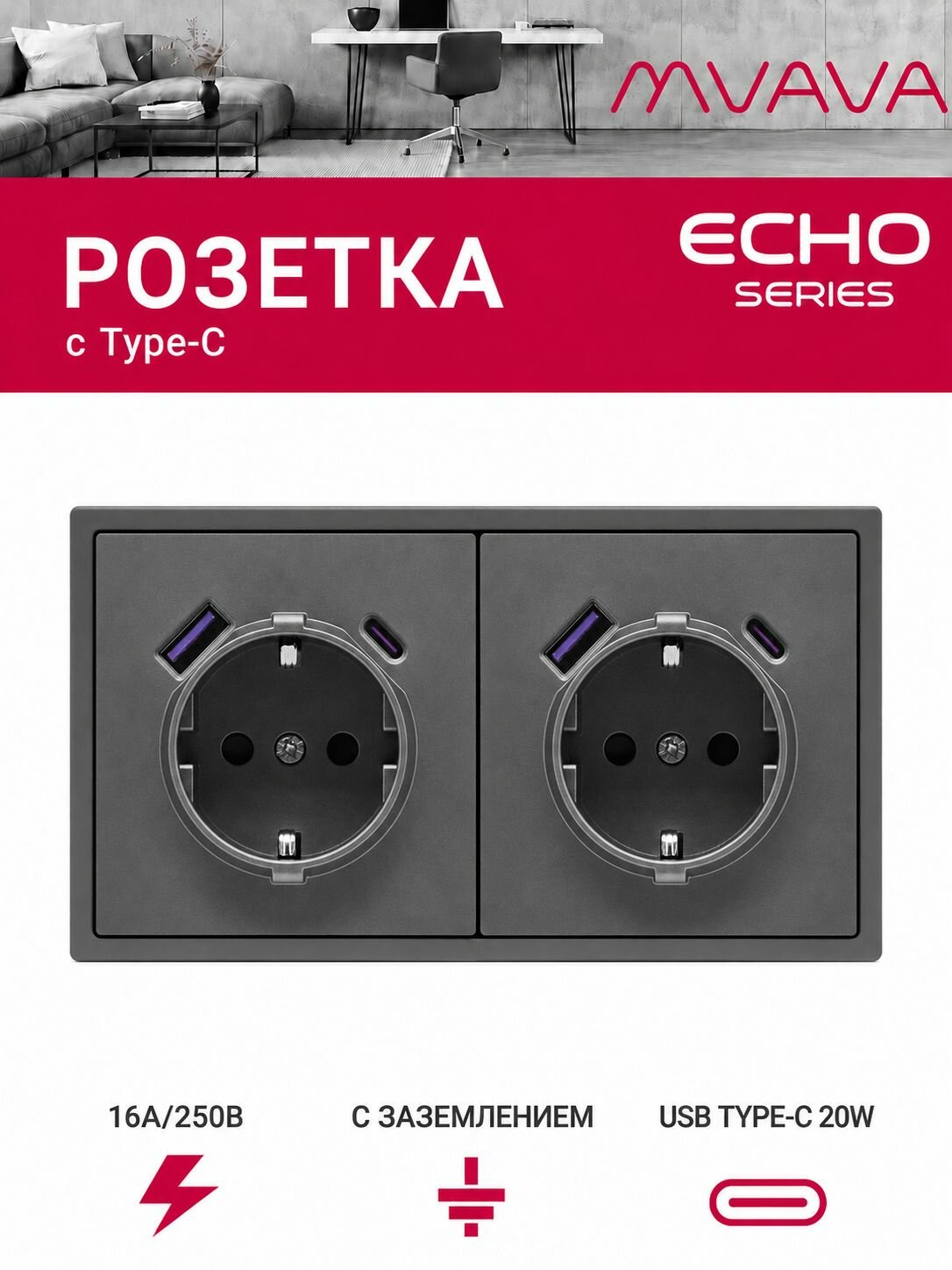 Розетка с USB Type-C MVAVA Echo, 2 поста, быстрая зарядка 20W, 16А, серый