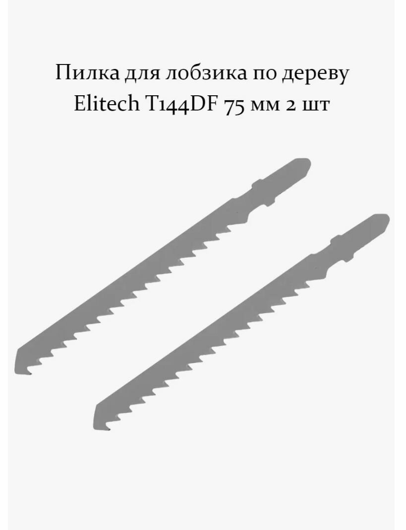 Пилки для лобзика ELITECH T144DF (1820.084800) по дереву, ДСП, 2шт, BIM, 75мм, рез 5-50мм, прямой, быстрый пропил