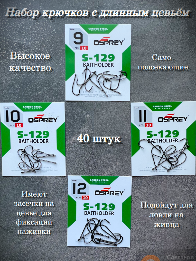 Рыболовный набор крючков Osprey c длинным цевьем №9,10,11,12