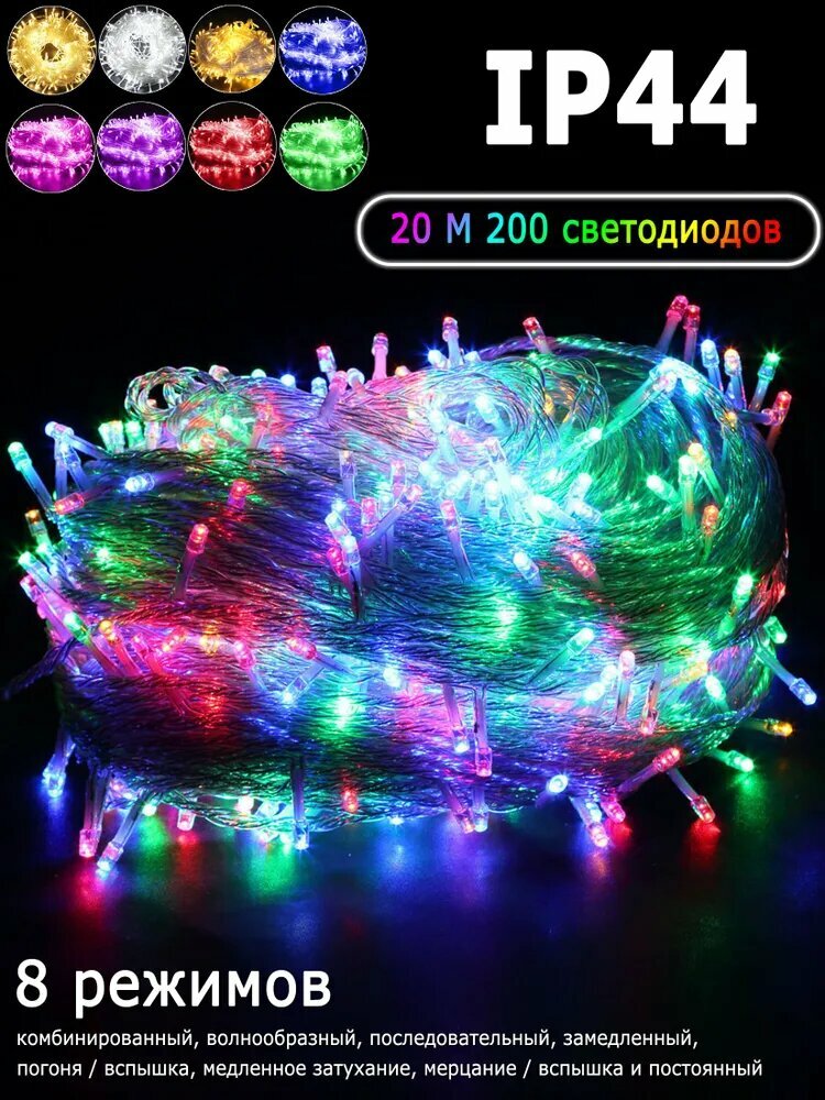 BTTO Электрогирлянда уличная Светодиодная 200 ламп, 20 м, питание От сети 220В, 1 шт