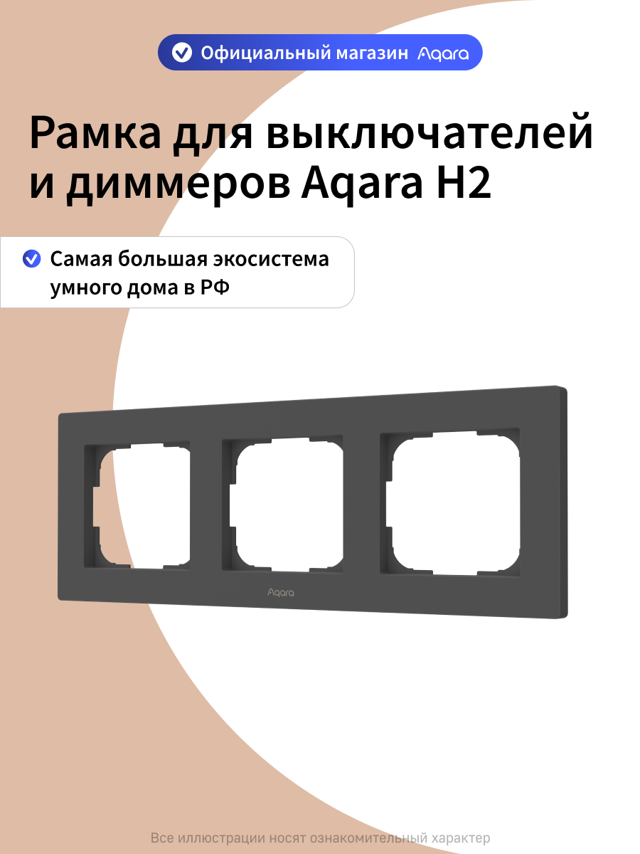 Рамка для выключателей и диммеров Aqara H2 FE-X02D, 3 поста, графитовый