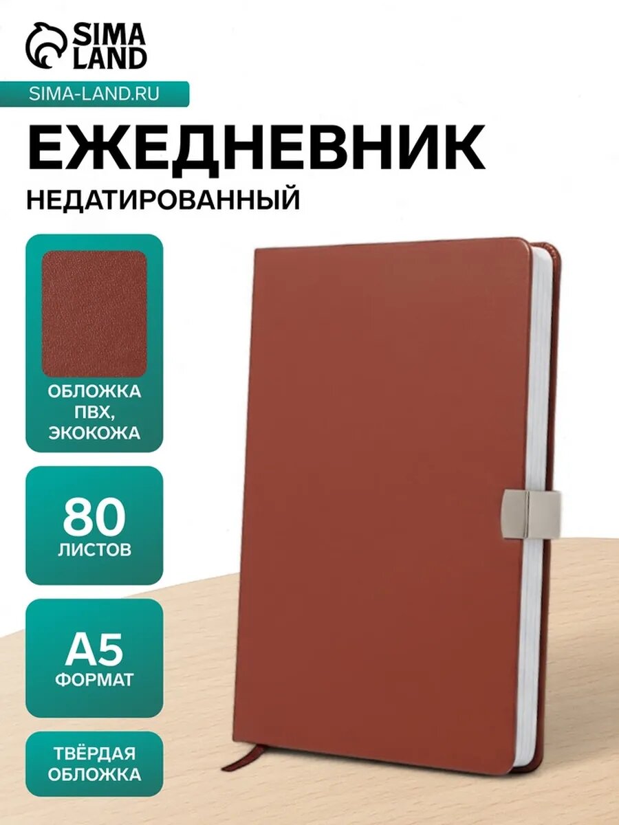 Ежедневник А5 недатированный с хлястиком, коричневый