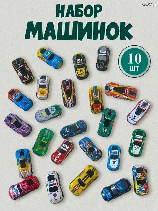 Машинки металлические набор для детей 10 штук
