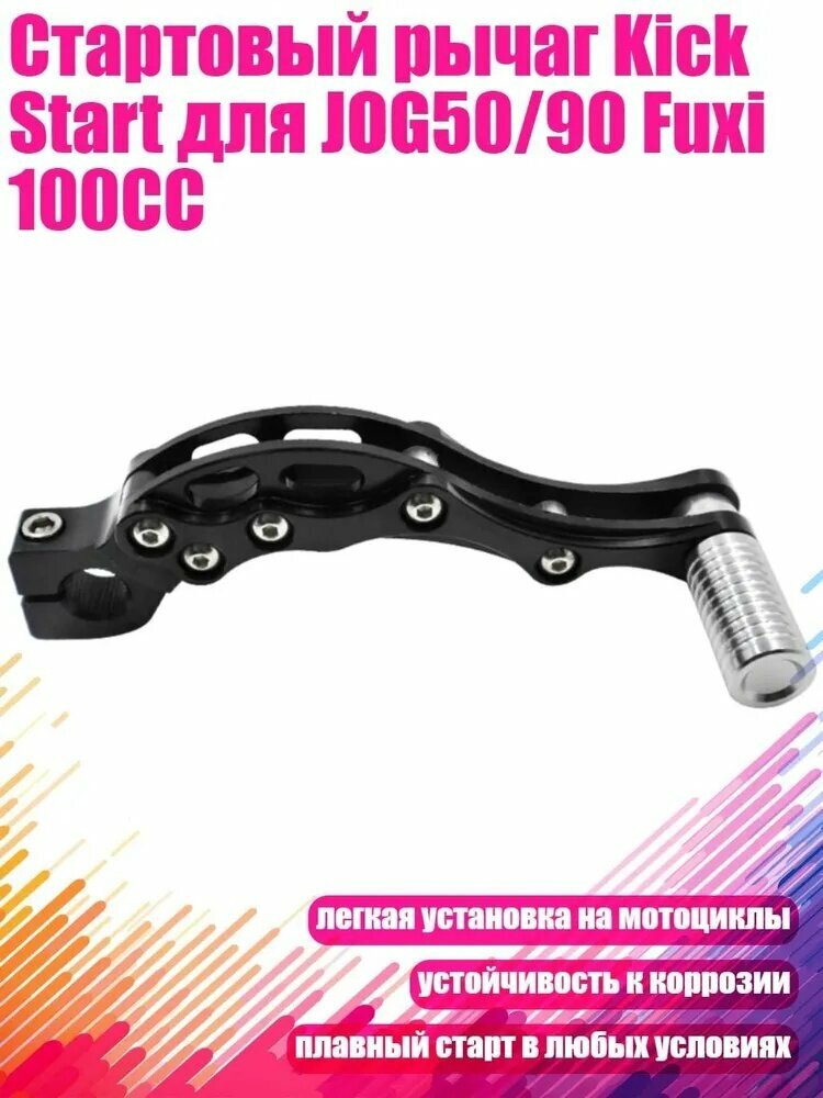 Стартовый рычаг Kick Start для JOG50/90 Fuxi 100CC, Черный