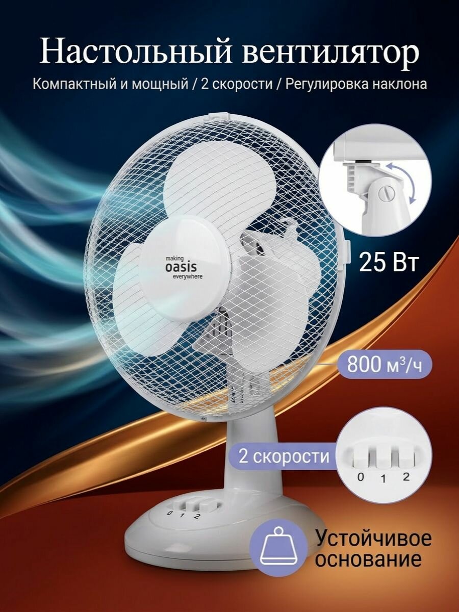 Вентилятор настольный 25 Вт VT-25W2