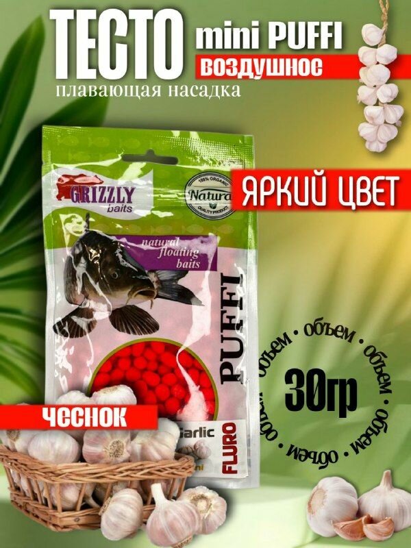 Тесто воздушное чеснок, mini PUFFI FLURO-1 шт.