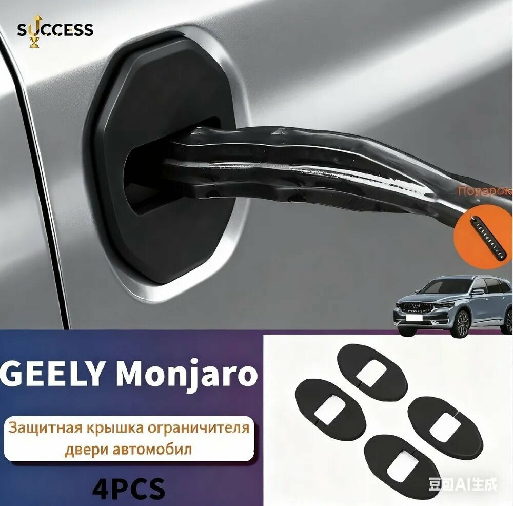 GEELY Monjaro Защитная крышка ограничителя двери автомобиля, geely monjaro Автозапчасти