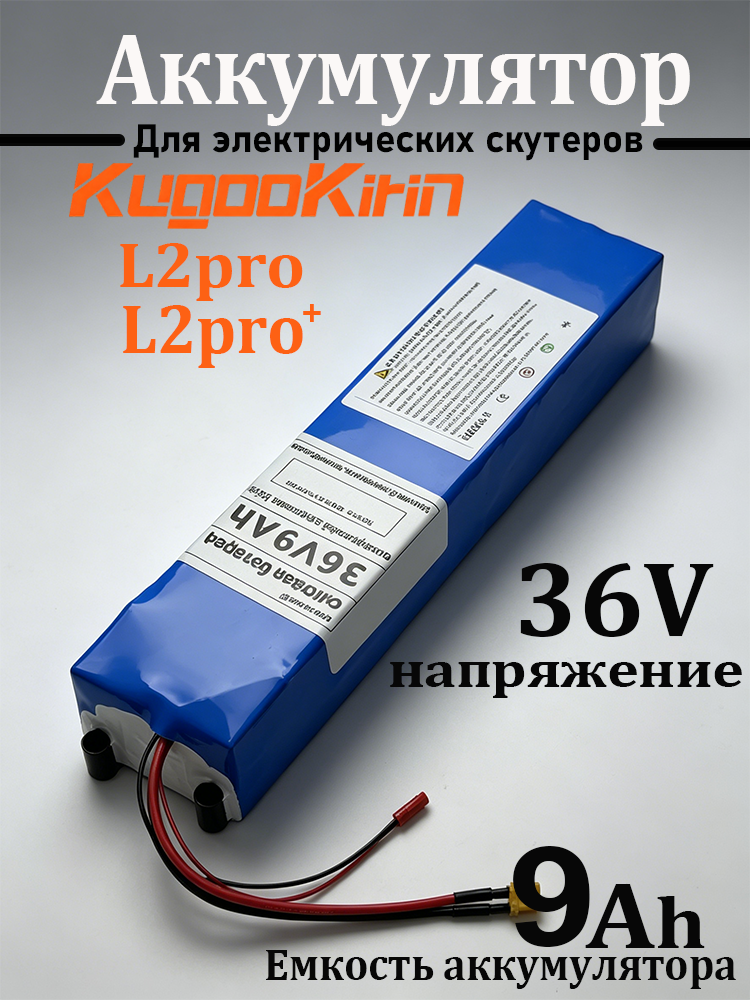 Аккумулятор для электросамоката Kugoo Kirin L2 pro , L2 Pro+(36V 9Ah)