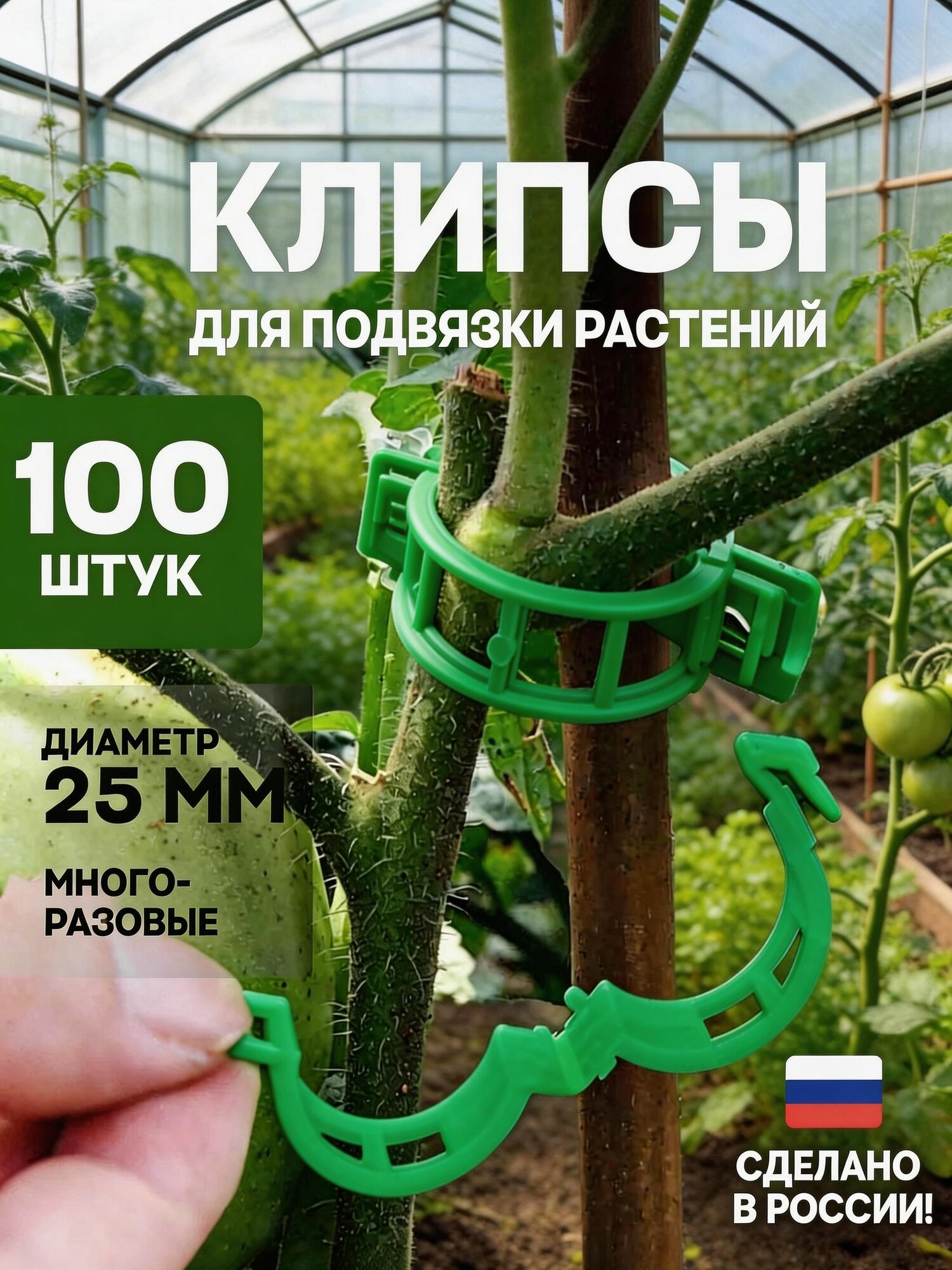 Пластиковые клипсы для растений. Надежно фиксируют томаты, вьюны, виноград. Долговечные, простые в использовании. Универсальны для сада и теплиц.