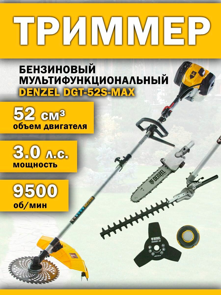 Триммер бензиновый мультифункциональный DENZEL DGT-52S-MAX, 52 см3, разъемная штанга, насадка кусторез, высотарез (96279)
