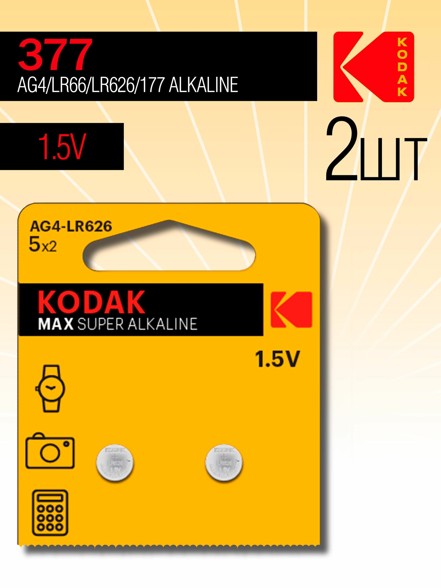 Батарейка Kodak 377 (AG4/LR626/LR66/177) Alkaline 1.5V 2шт.