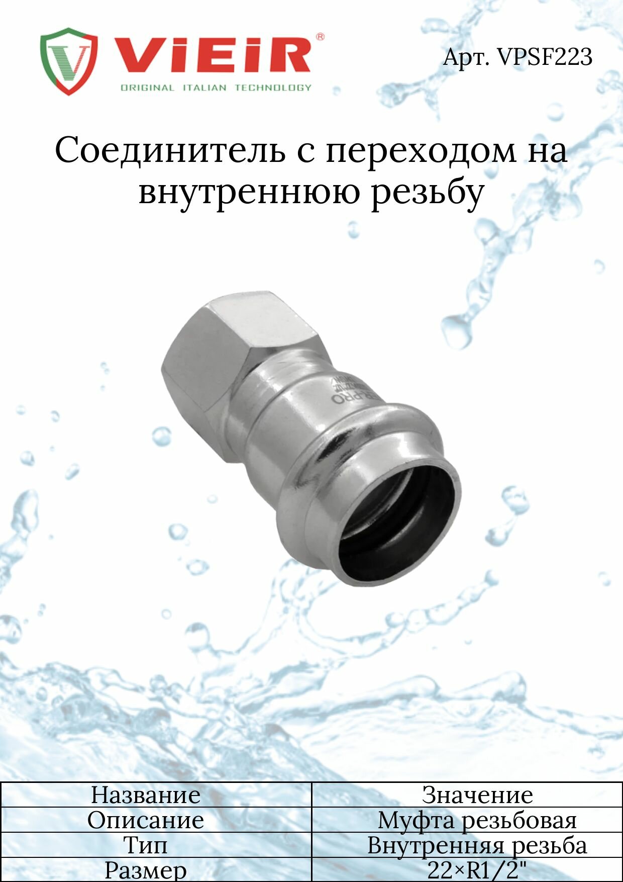 Пресс фитинг переход 22x1/2" ВР (муфта) нержавеющая сталь AISI304 "VER-PRO"