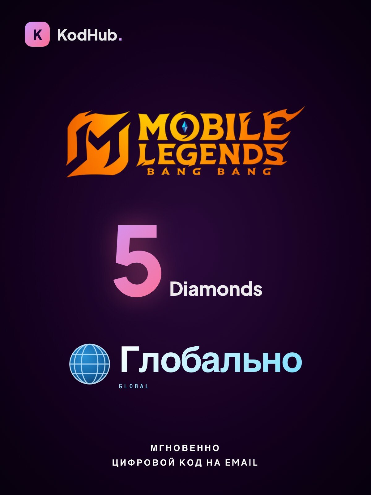 Алмазы Mobile Legends: Bang Bang — 5 Diamonds | пополнение по Player ID | Индонезия | Цифровой код