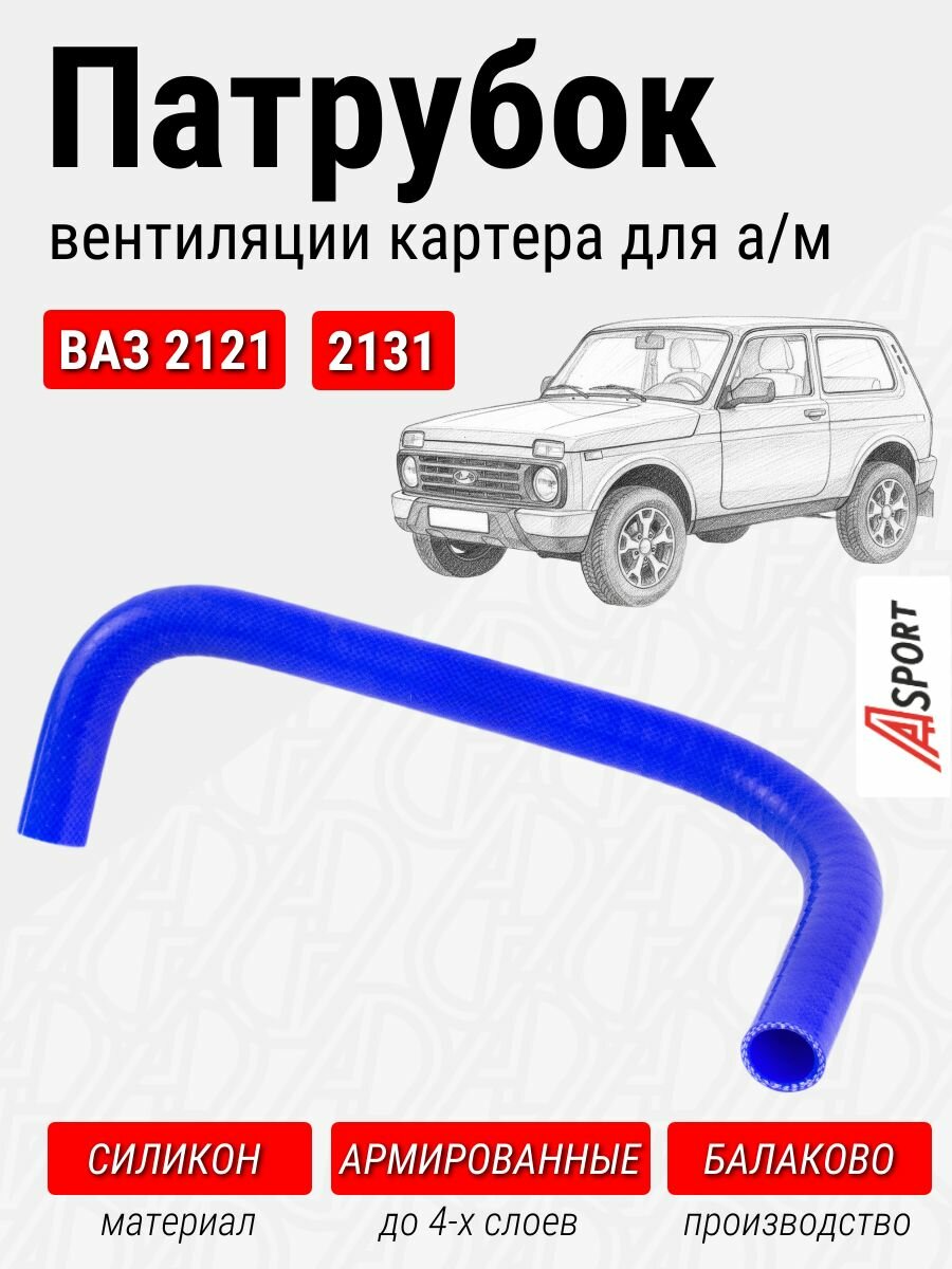 Патрубок вентиляции картера (сапуна) для ВАЗ 2121, 2131 / A-sport