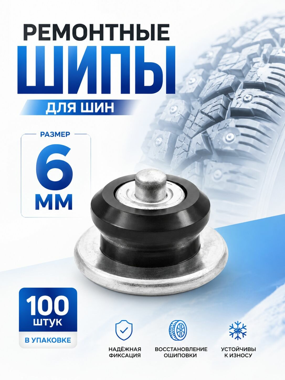Шипы ремонтные 6 мм 100 шт.