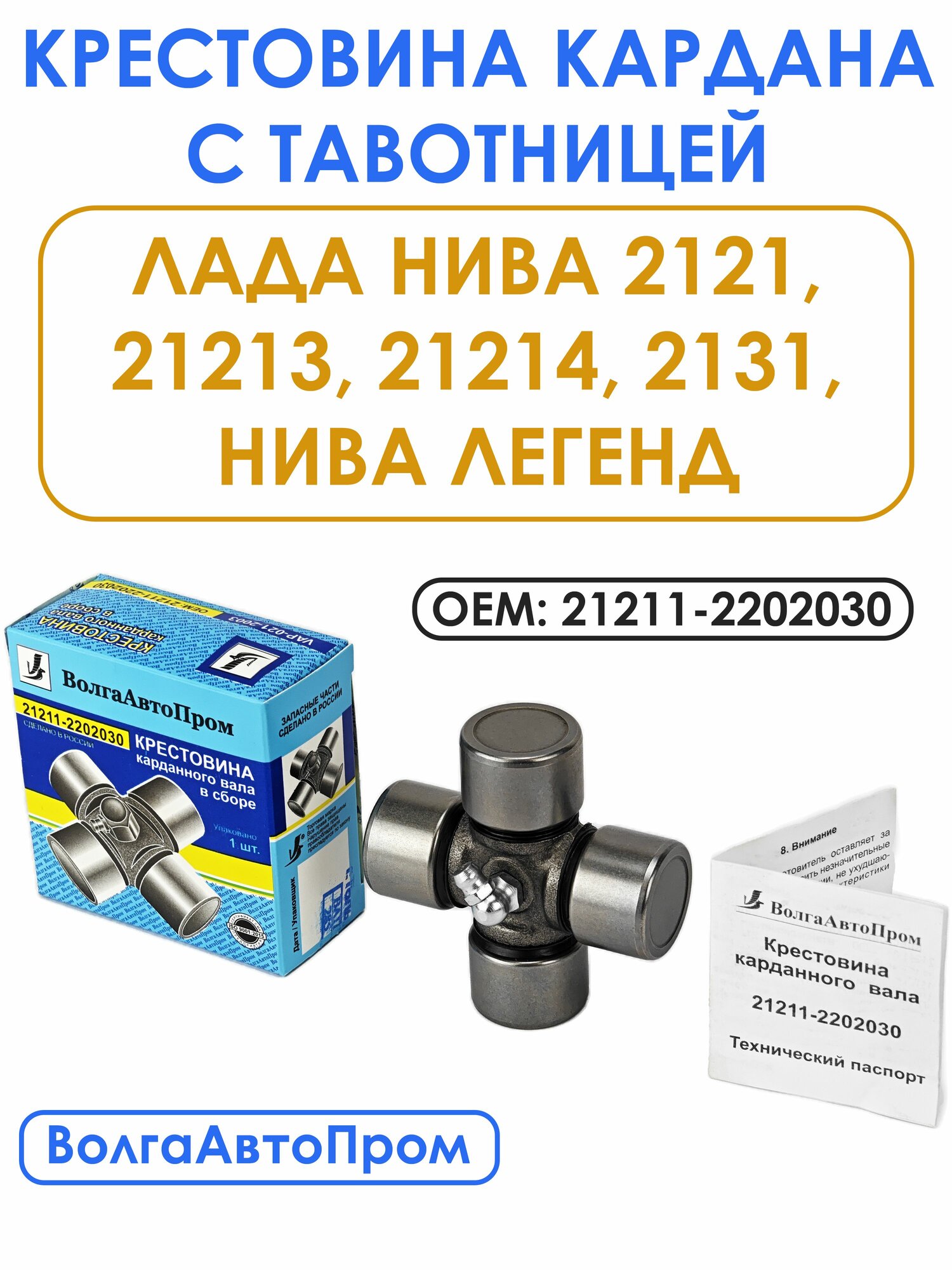 Крестовина кардана в сборе с тавотницей для Нива 21213, 21214, 2131 / Niva Legend / Шевроле Нива 2123, Нива Тревел